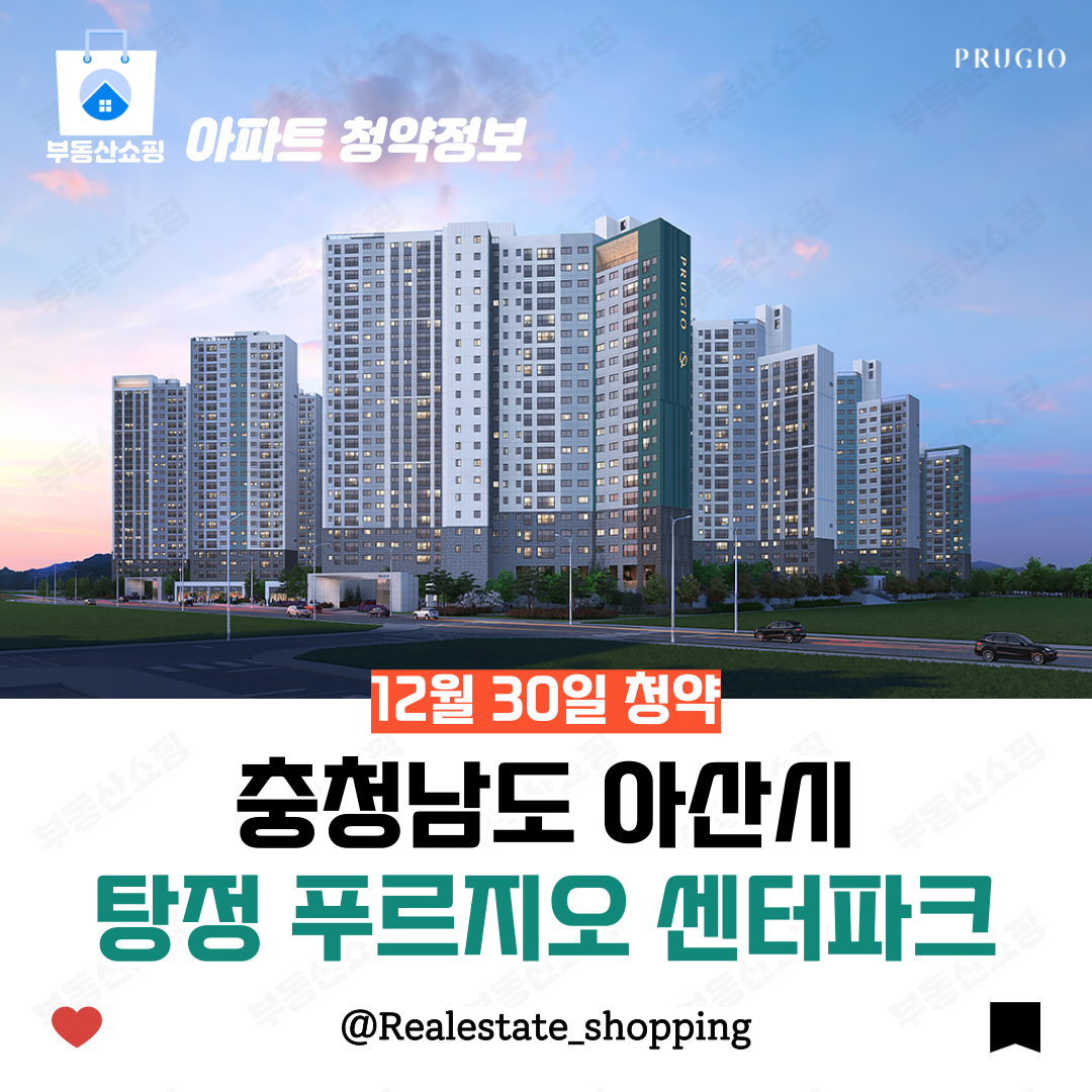 탕정 사람들 주목 탕정 푸르지오 센터파크 아파트 부동산 쇼핑은 어떻게 생각할까